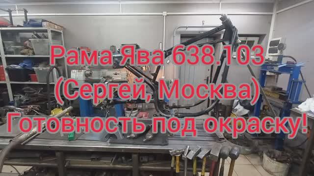 Рама Ява 638.103 Сергей МОСКВА ГОТОВНОСТЬ ПОД ОКРАСКУ