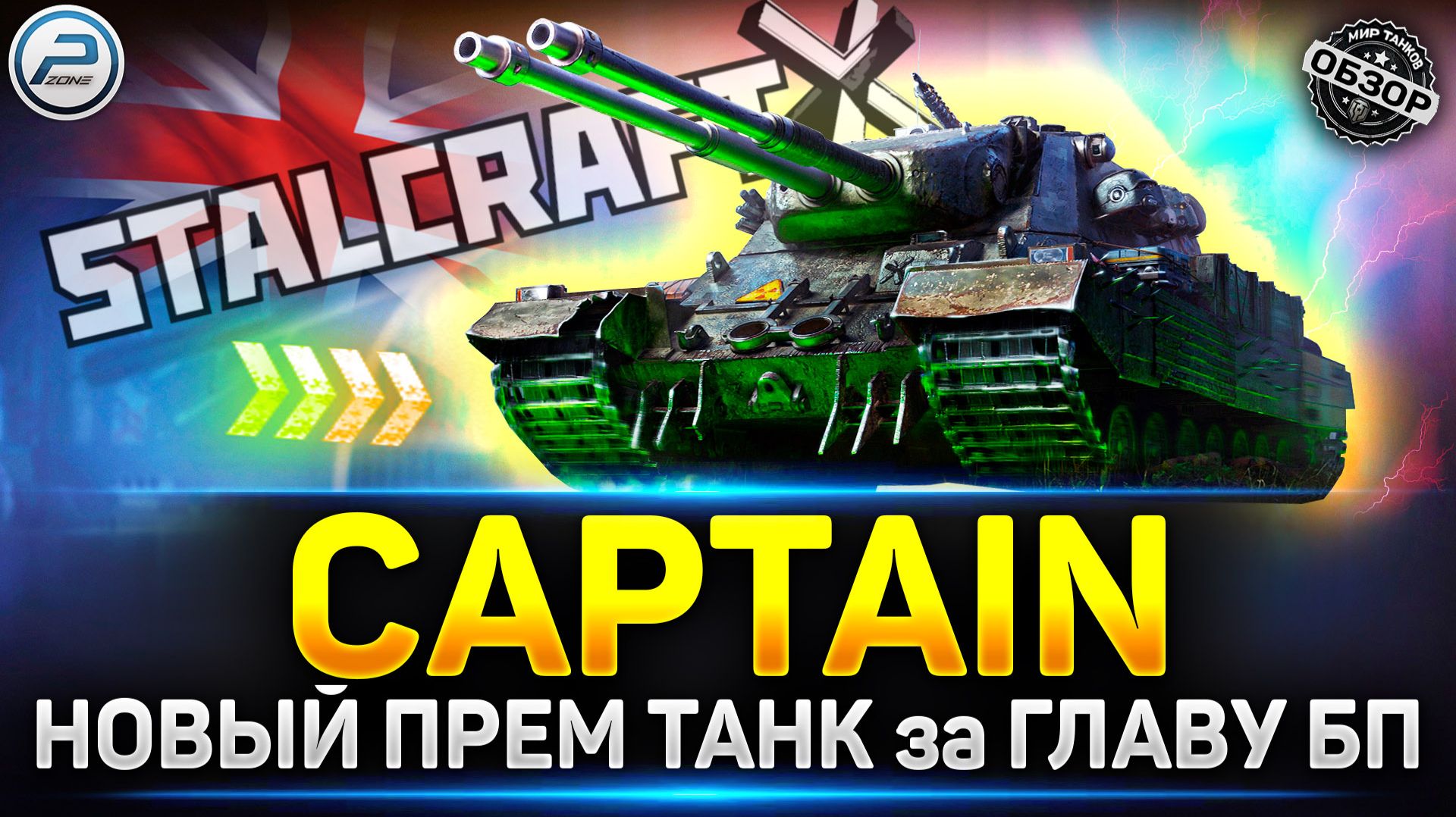 Я в ШОКЕ! Captain - Первый танк в игре Без Улучшения КД ✅ Мир Танков #captain