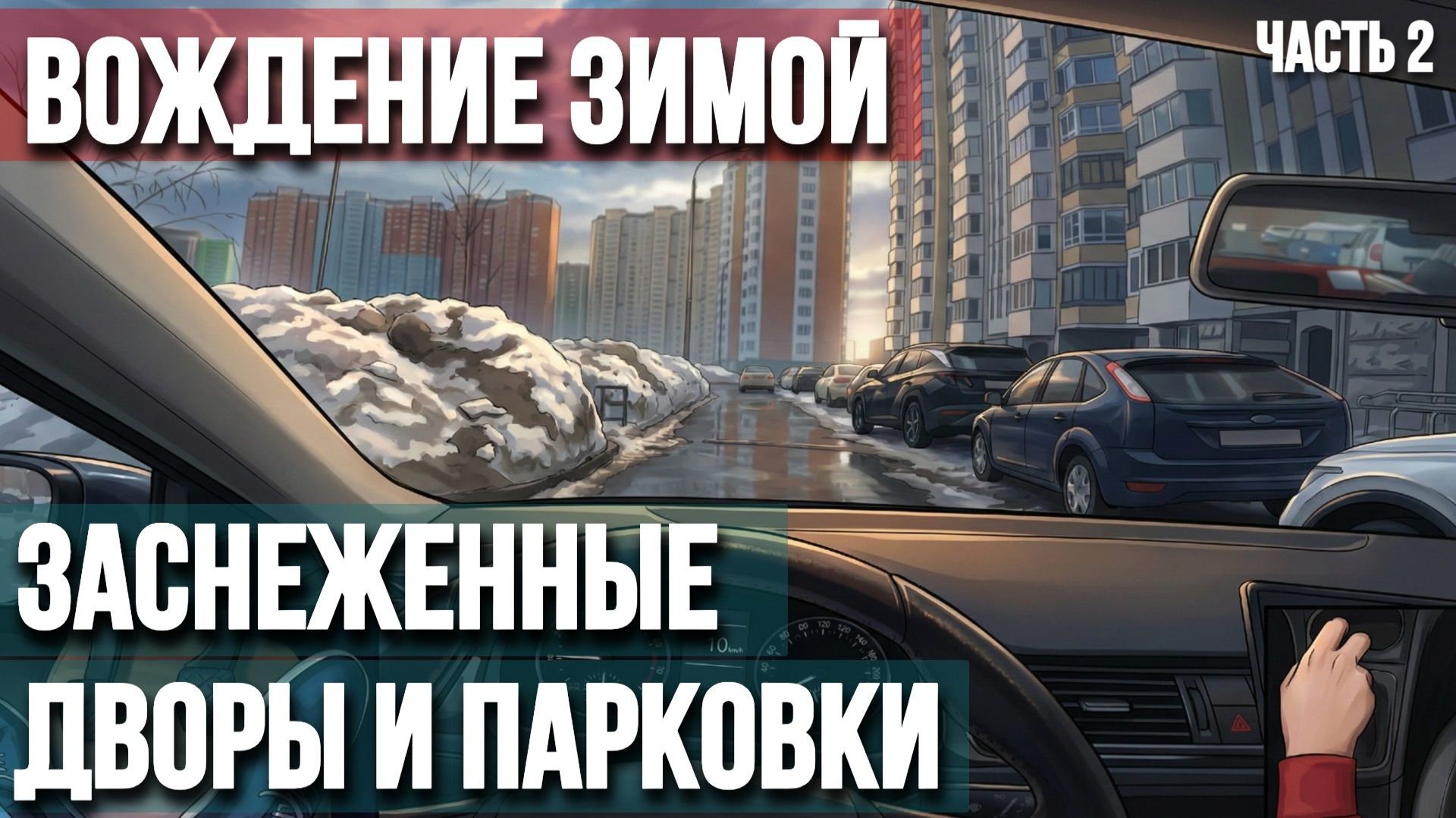 Зимний город: почему здесь часто ошибаются даже те, кто “умеет ездить”