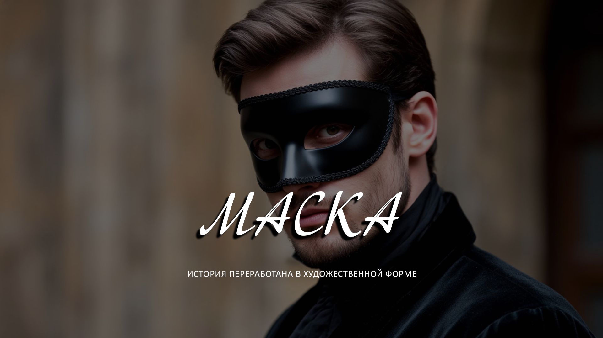 002. МАСКА.
