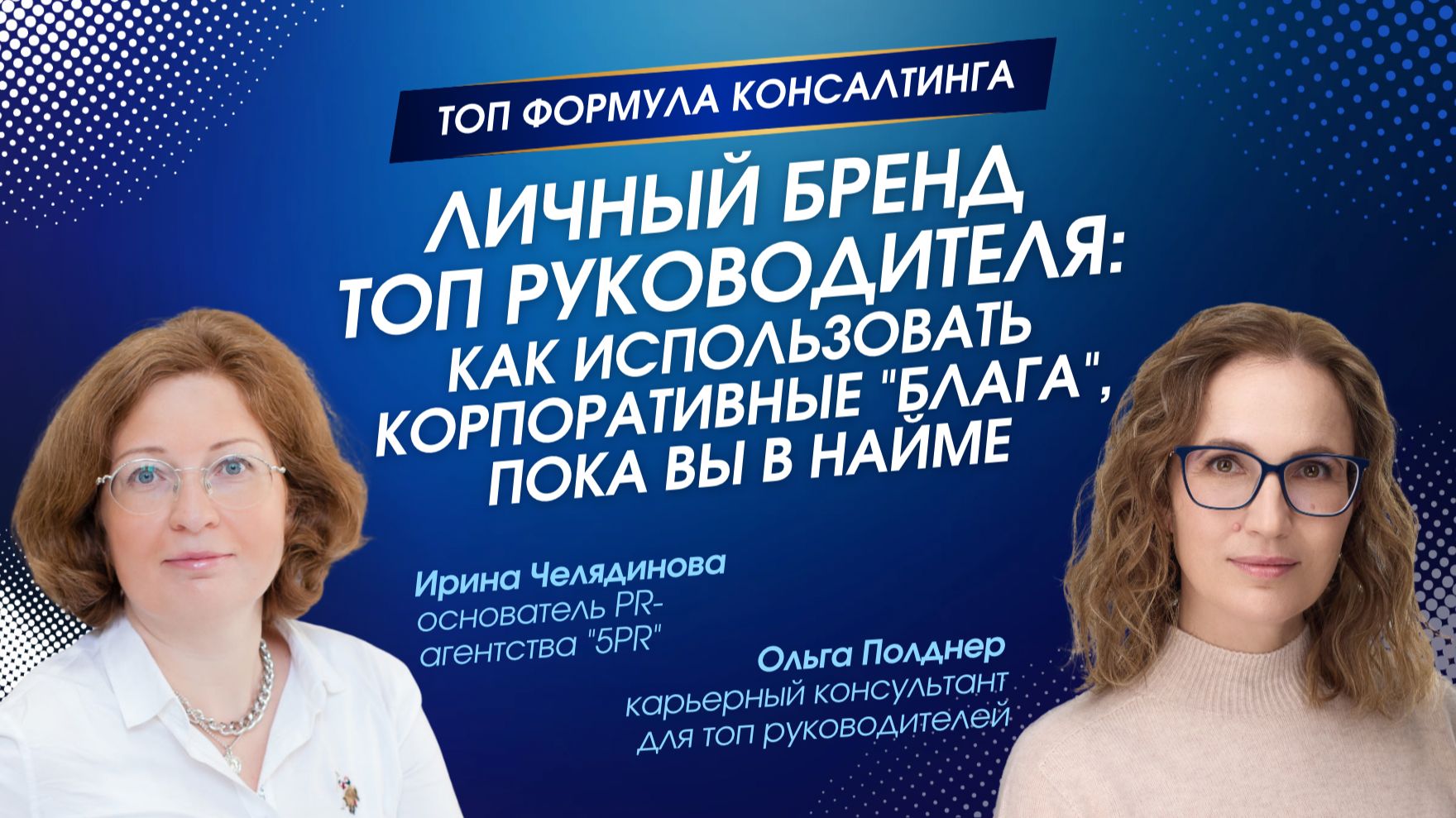 ЛИЧНЫЙ БРЕНД ТОП РУКОВОДИТЕЛЯ, часть 1: Как использовать корпоративные блага, пока вы в найме