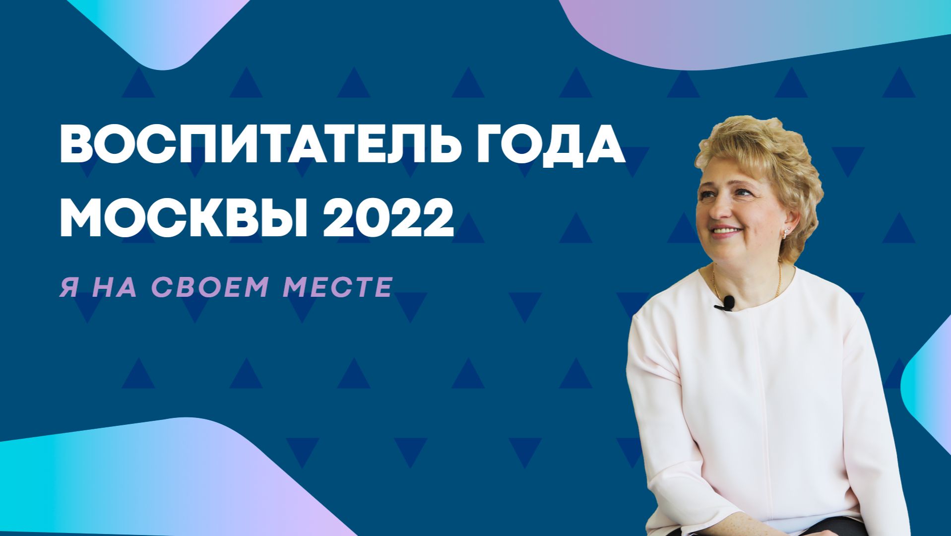 я на своем месте | Воспитатель года 2022