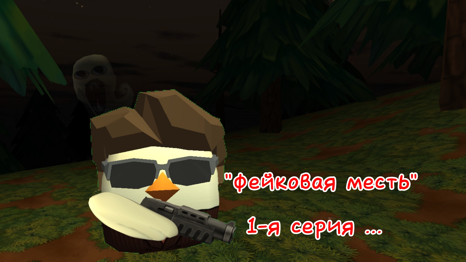 аналоговый хоррор : "фейковая месть". 1-я серия "первые трупы"