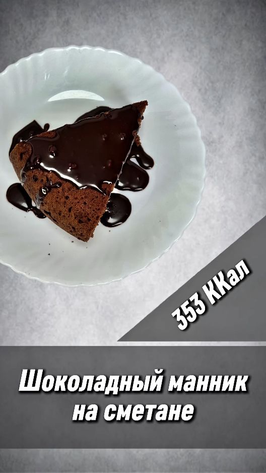 Шоколадный манник на сметане — рецепт выпечки в мультиварке