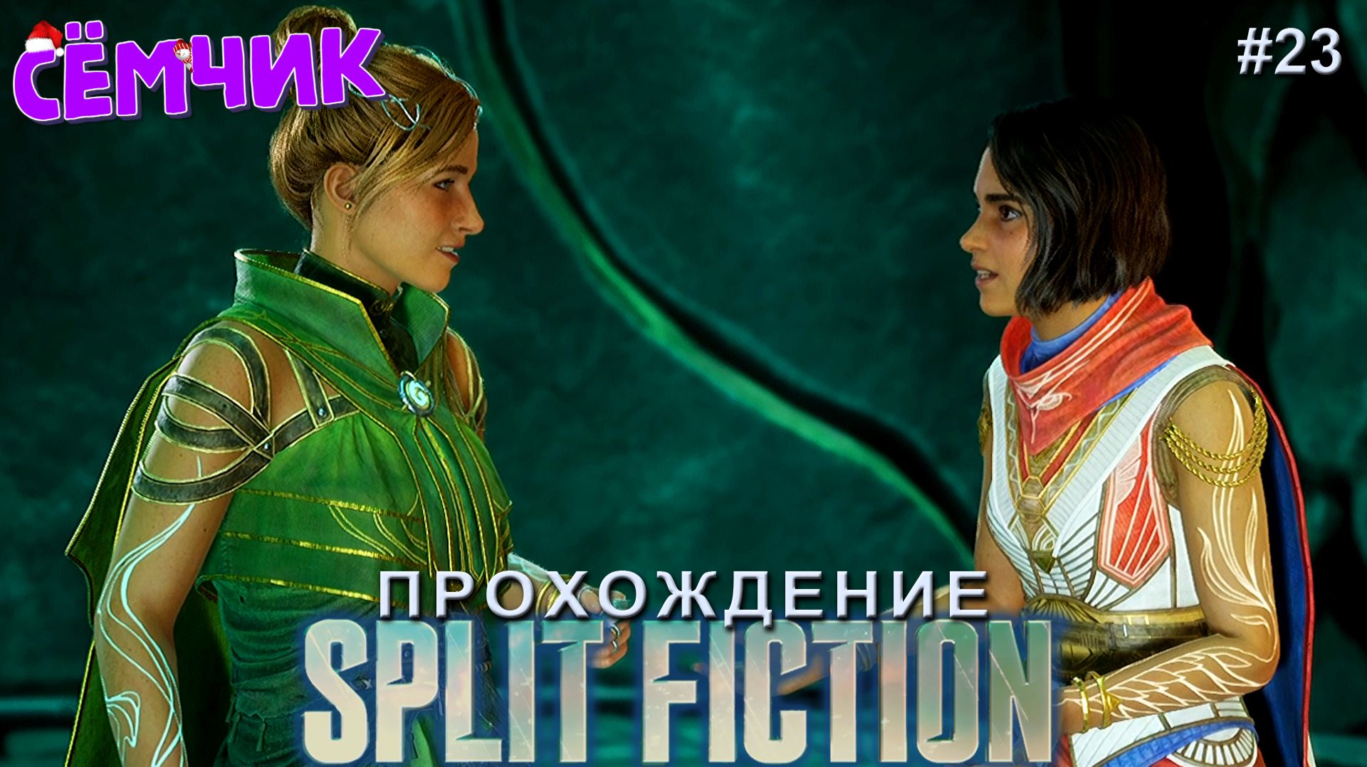 Split Fiction ➛ Прохождение ➛ №23  ➛ Русская озвучка (Сплит фикшн) 🔥 ИГРАЮ с МАМОЙ и ПАПОЙ