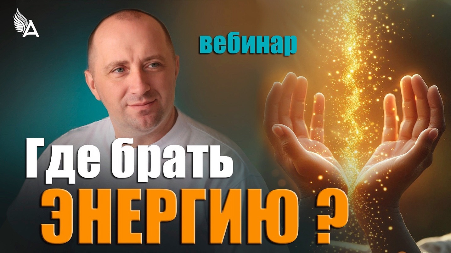 ГДЕ БРАТЬ ЭНЕРГИЮ, ЧТОБЫ ЖИТЬ И ДОБИВАТЬСЯ ЦЕЛЕЙ? (Прямой эфир 11.01.2026 10:00 МСК) – Михаил Агеев