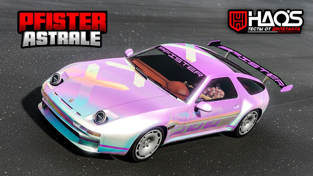 Pfister Astrale – новая королева спорт классики в GTA Online! Полный обзор