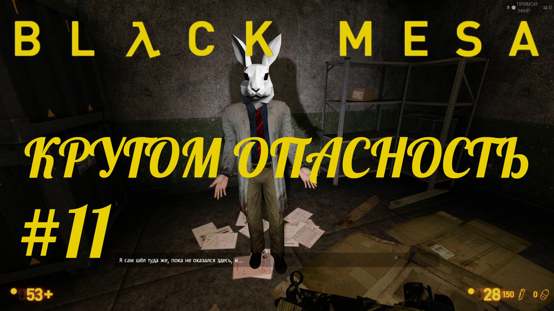 BLACK MESA #11 ОПАСНАЯ БЕЗИЗХОДНОСТЬ