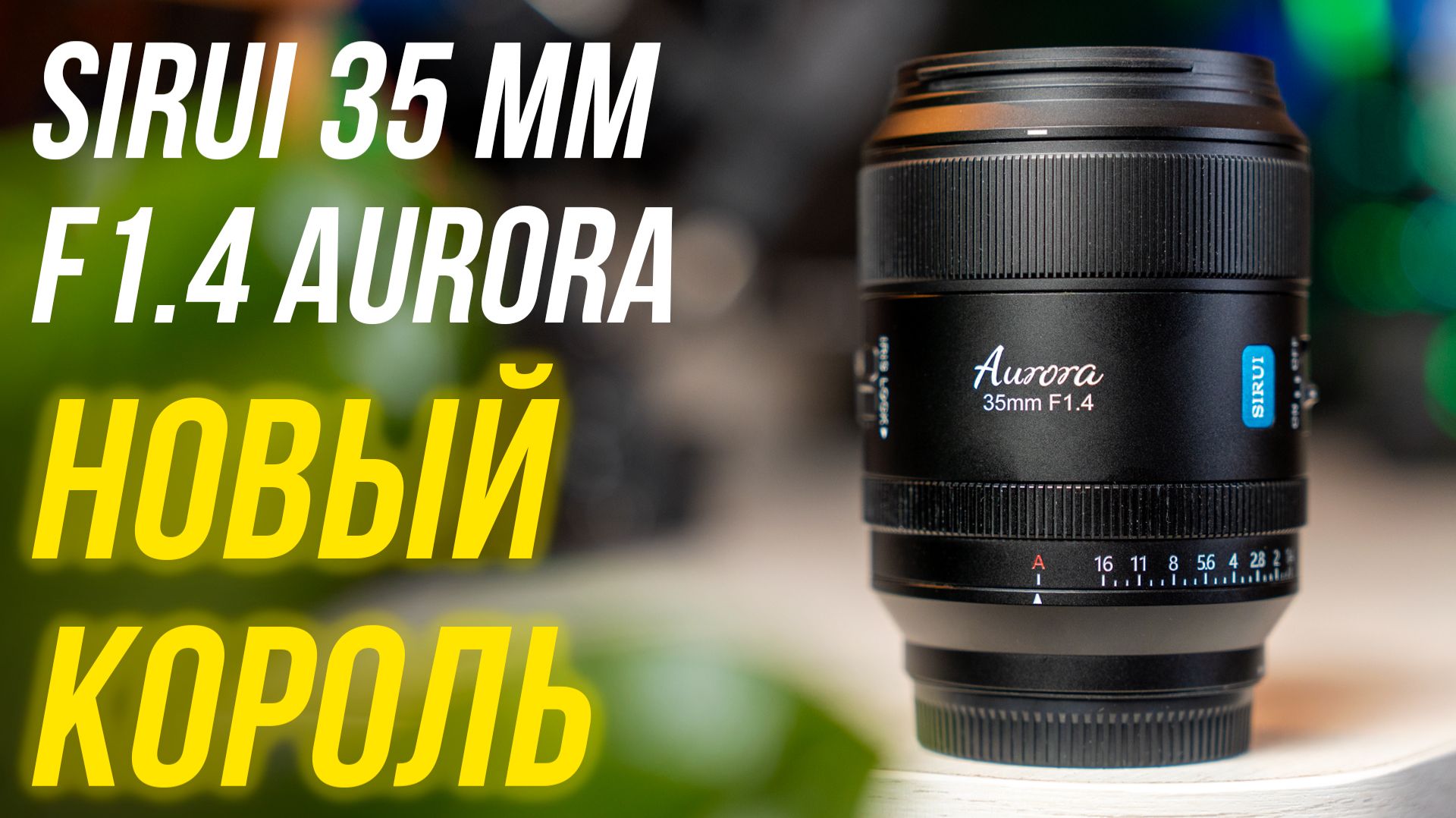 Sirui 35mm f1.4 Aurora - НОВЫЙ КОРОЛЬ 35 мм🔥 И он в 3 раза дешевле! Авроральное боке - это ШЕДЕВР⚡