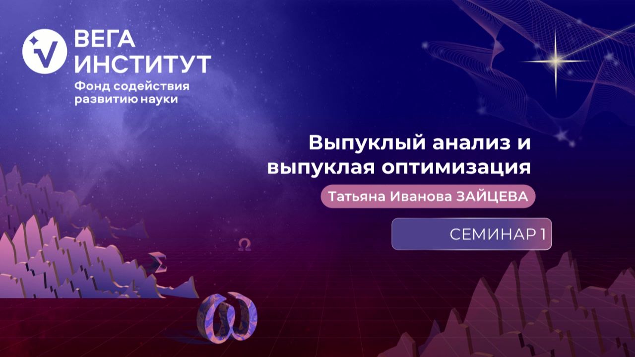 Семинар 1. Основные свойства выпуклых множеств и выпуклых функций, действия над ними.