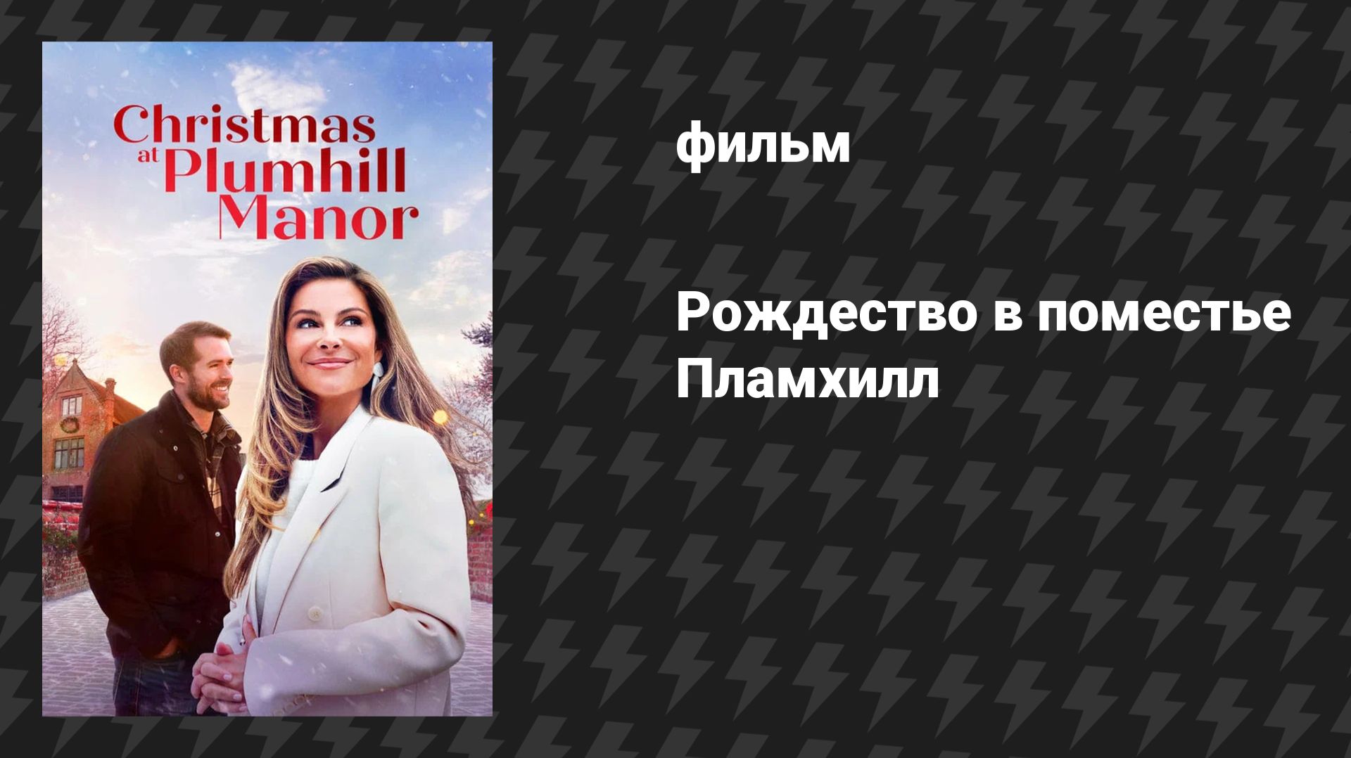 Рождество в поместье Пламхилл (фильм, 2024)