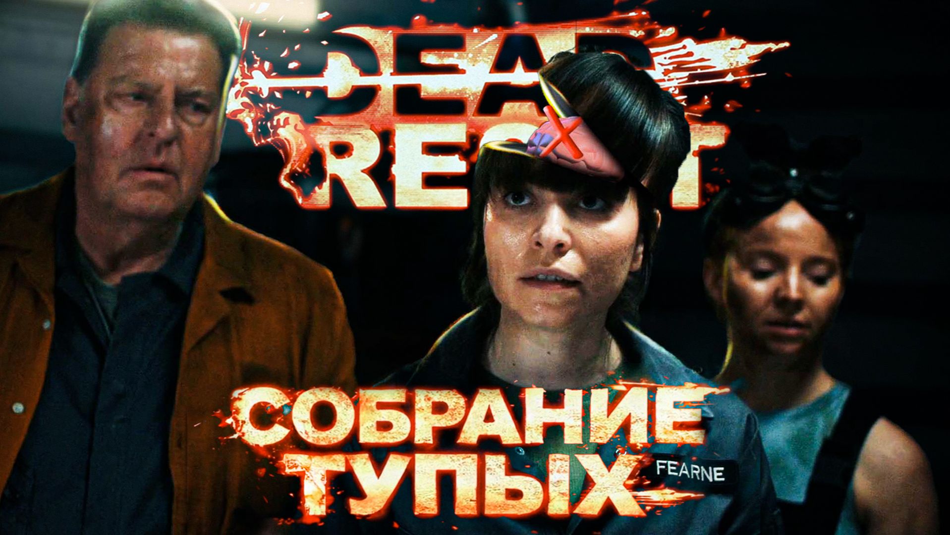 DEAD RESET: погружаемся в FMV‑хоррор | Прохождение с комментариями — #1