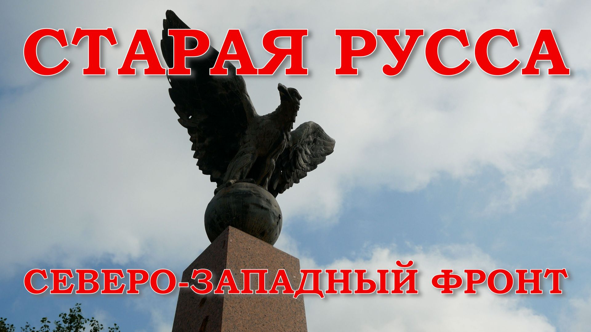 Старая Русса. Северо-Западный фронт