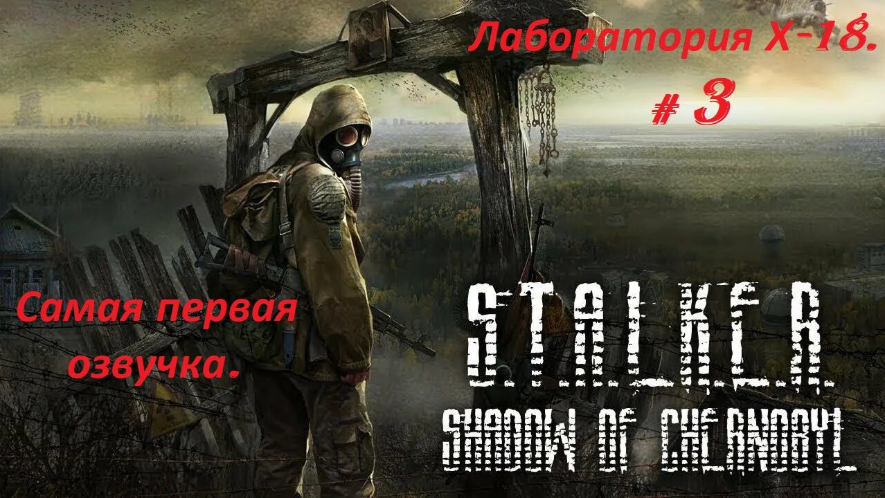 Прохождение «S.T.A.L.K.E.R.: Тень Чернобыля»  (Часть 3-я.) Лаборатория Х-18.
