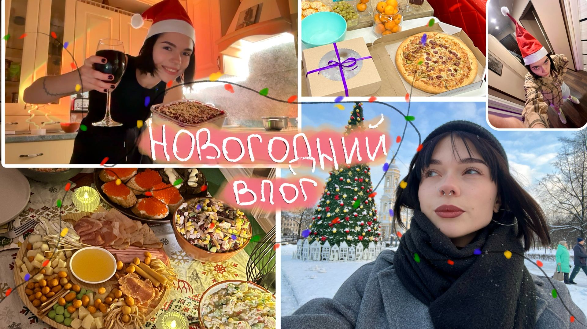 КАК Я ОТПРАЗДНОВАЛА НОВЫЙ ГОД И ЧТО ПОШЛО НЕ ТАК?