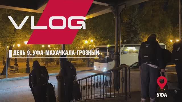 VLOG @ УФА | ДЕНЬ 9. Уфа-Махачкала-Грозный