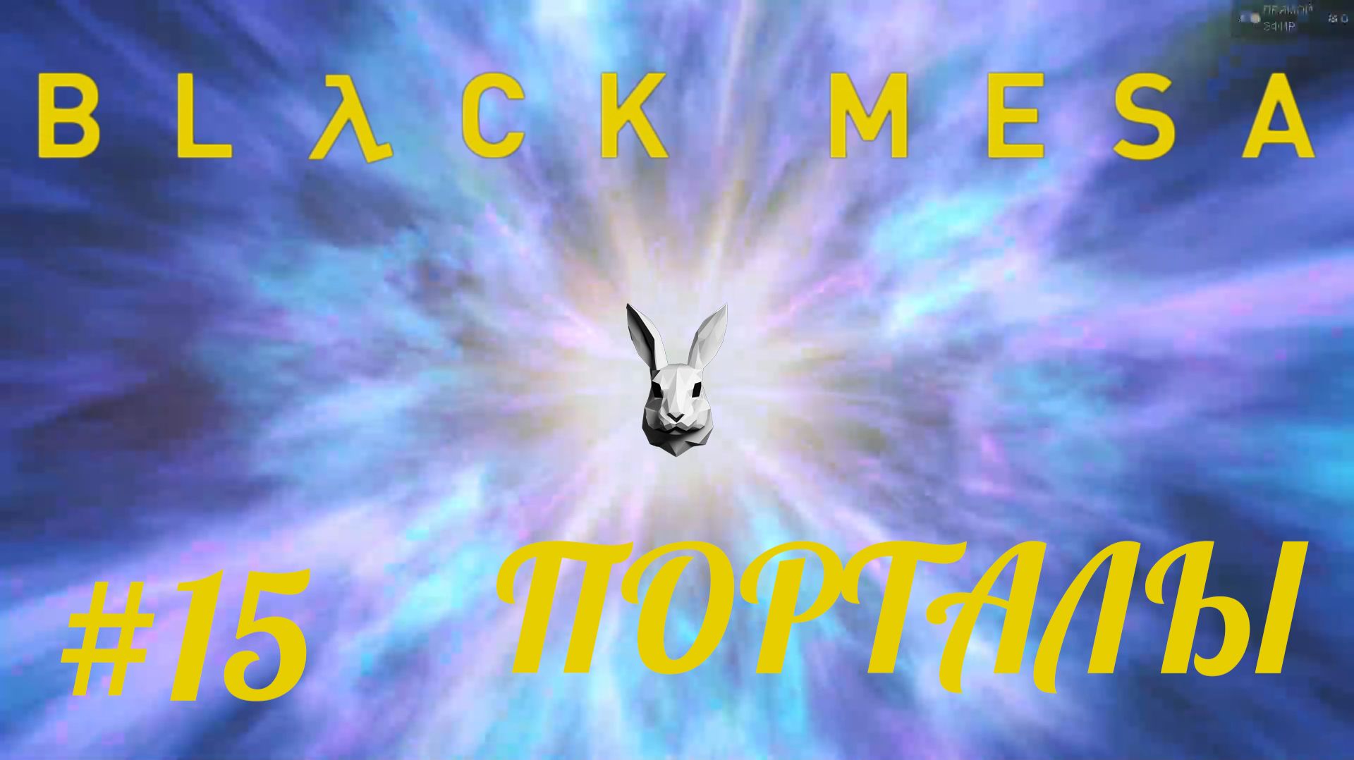 BLACK MESA #15 ЗАПУСК РЕАКТОРА И ТЕЛЕПОРТЫ