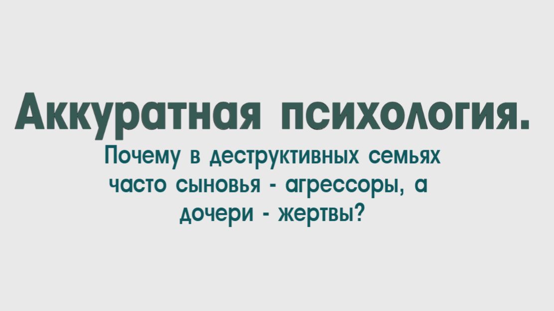 3.5. Паттерны. Почему в деструктивных семьях сыновья - агрессоры, а дочери - жертвы