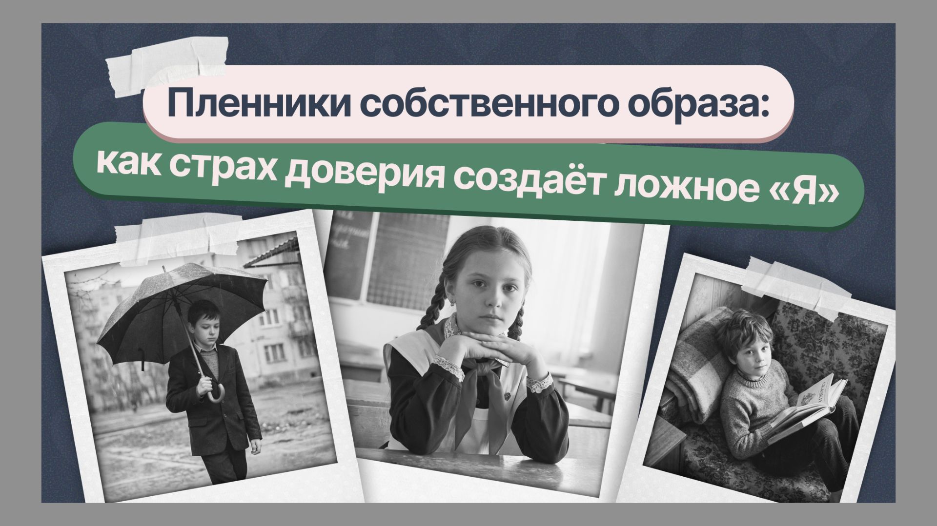 Как страх доверия создает ложное "Я" - Нарциссическая травма