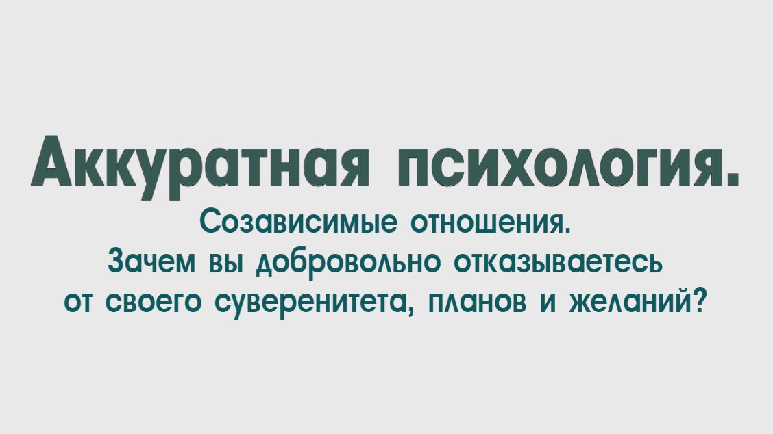 2.1.Созависимые отношения. У Вас нет суверенитета , планов и желаний.