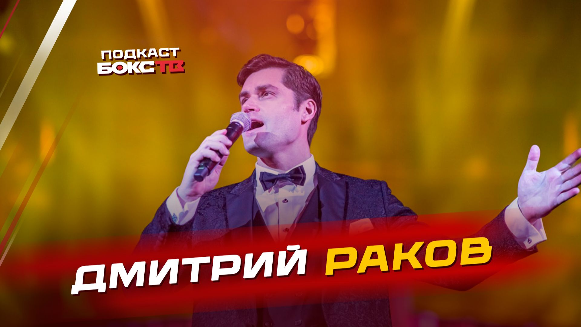 Голос ринга: Большое интервью с Дмитрием Раковым об итогах года, суевериях и закулисье бокса