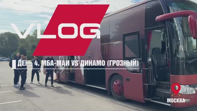VLOG @ МОСКВА. ДЕНЬ 4. «МБА-МАИ» (Москва) VS «ДИНАМО» (Грозный)