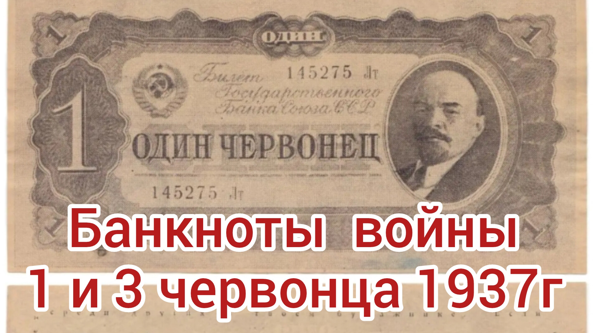 1 и 3 червонца 1937г.участники войны.