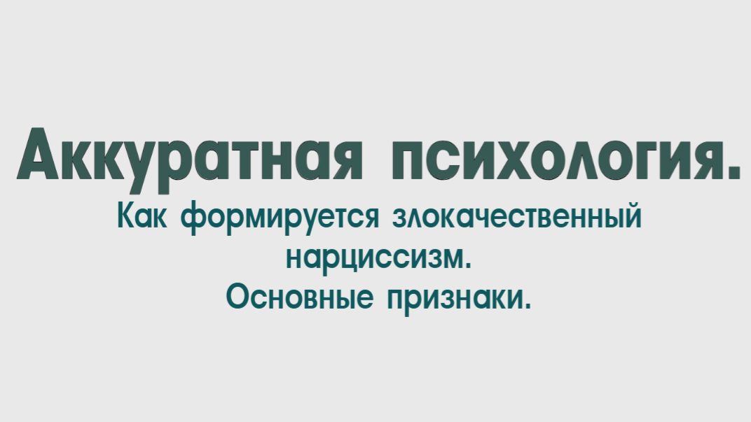 НРЛ. 1.7.Злокачественный нарциссизм. Что это, как формируется, основные признаки.