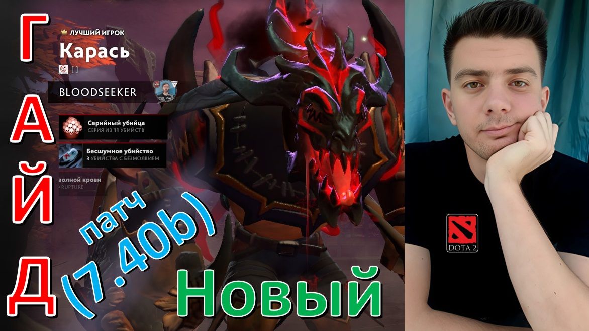 Bloodseeker в новом патче (7.40b) - DOTA 2 гайд