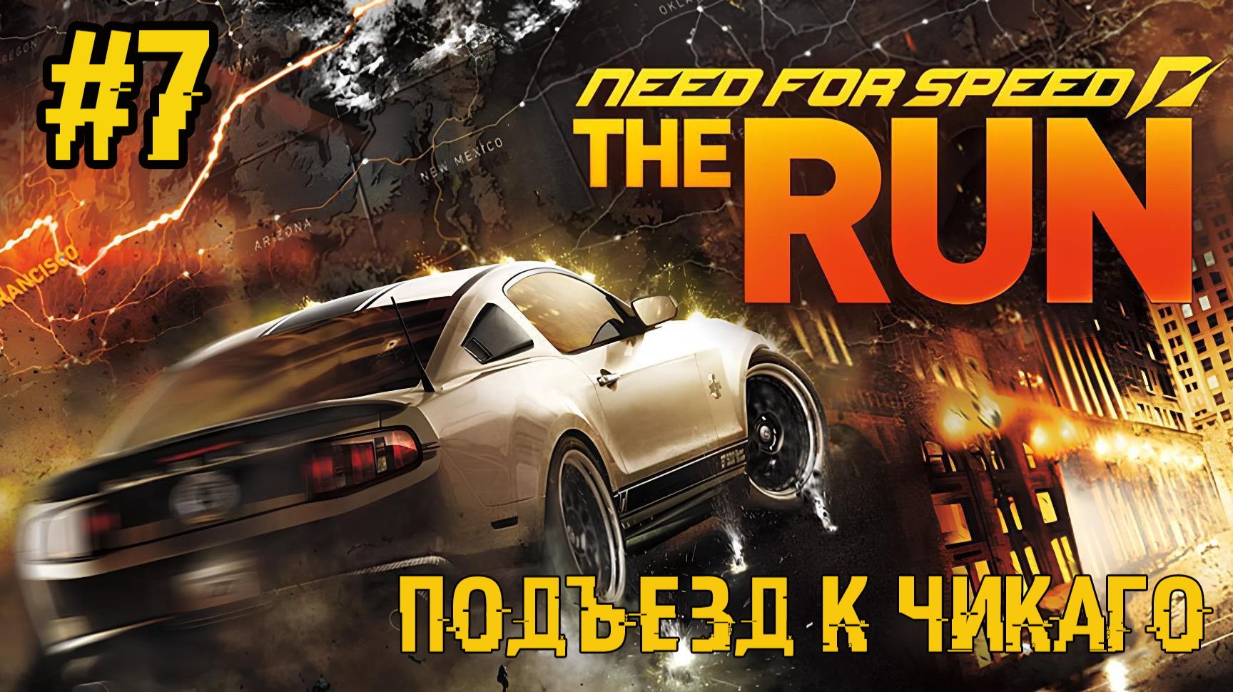 Прохождение Need For Speed: The Run - #7 - Подъезд к Чикаго (Экстрим) 4K/60FPS