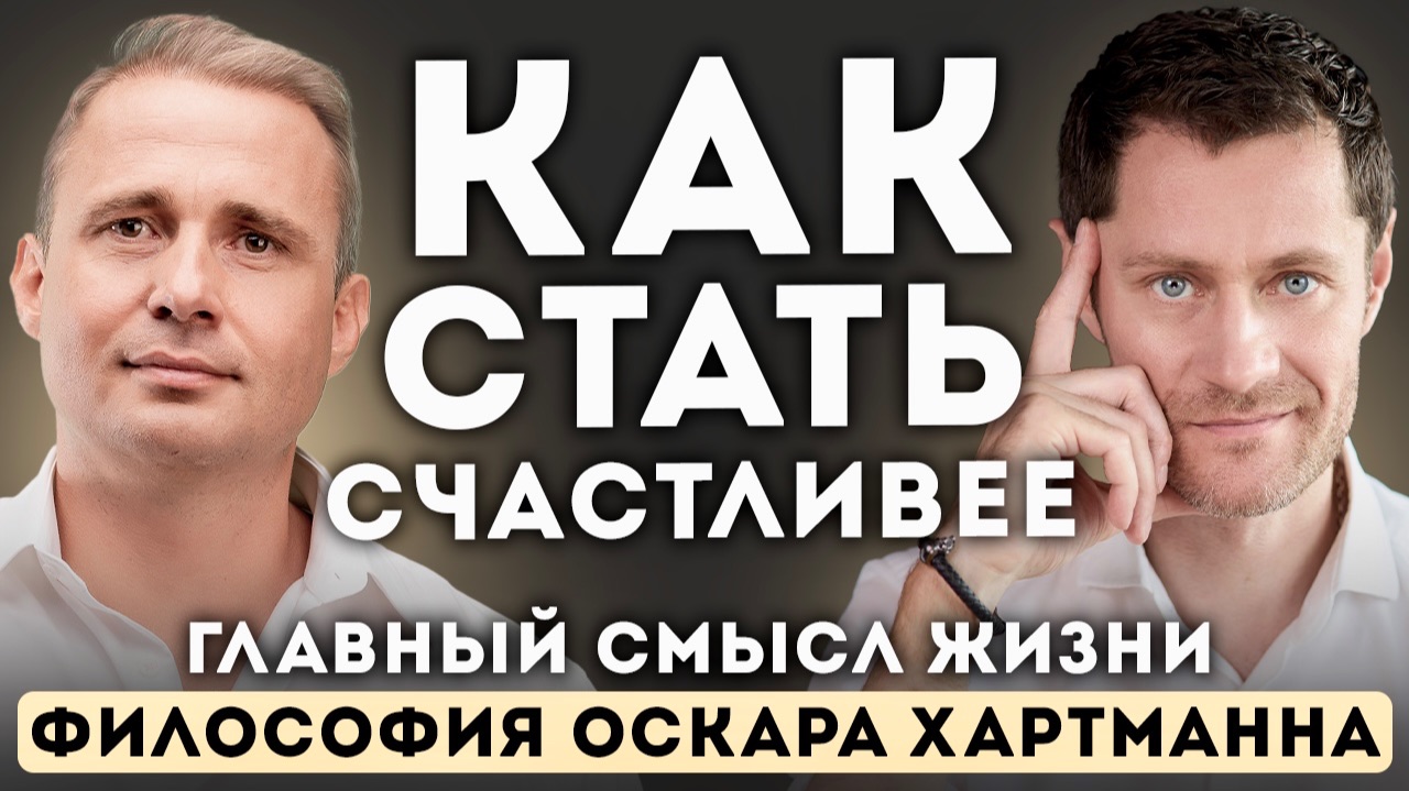 Как стать СЧАСТЛИВЕЕ. Секрет Оскара Хартманна.