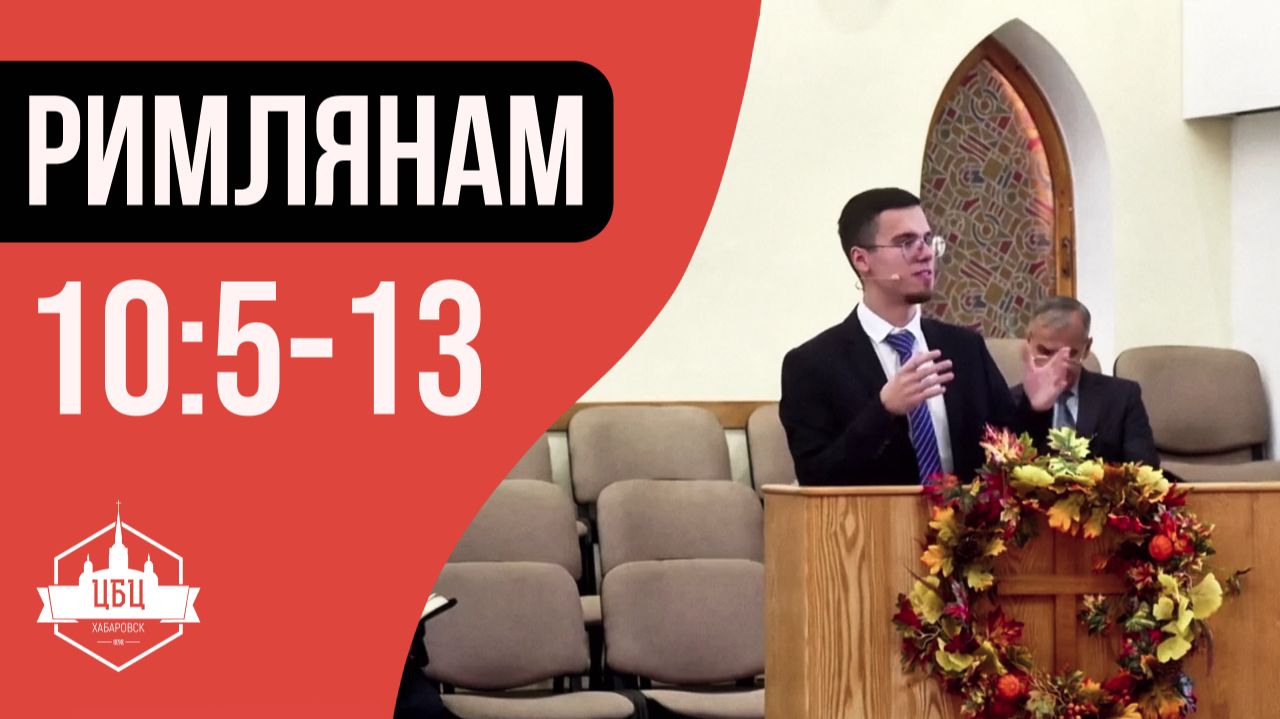 Римлянам 10:5-13 "Всякий верующий"