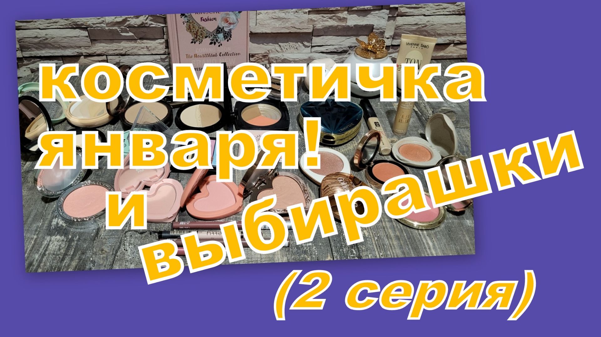 КОСМЕТИЧКА ЯНВАРЯ И ВЫБИРАШКИ В ПРОЕКТ (2 часть)