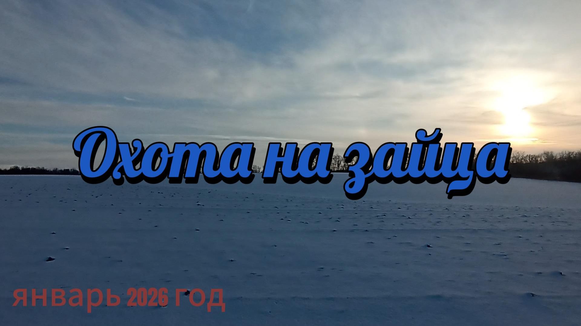 Охота на зайца