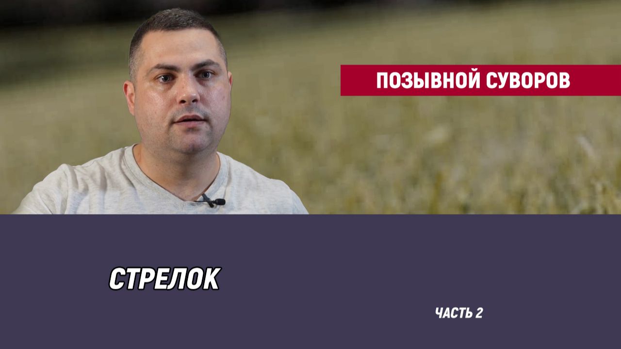 Позывной Суворов - часть 2