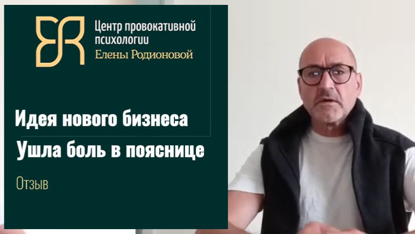 Нашел идею бизнеса, Ушли боли в спине. Отзыв на курс Елены Родионовой / Метод Эволюция сознания
