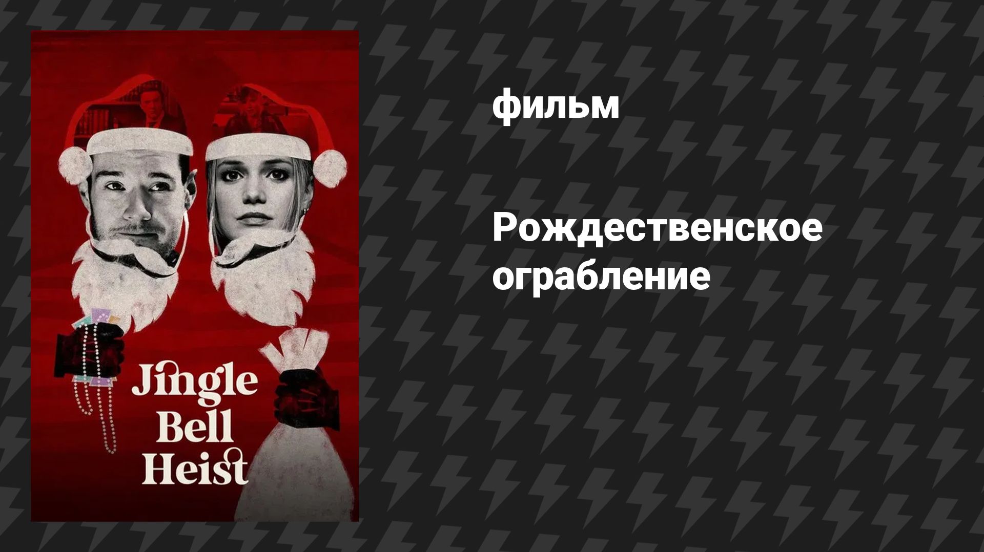 Рождественское ограбление (фильм, 2025)