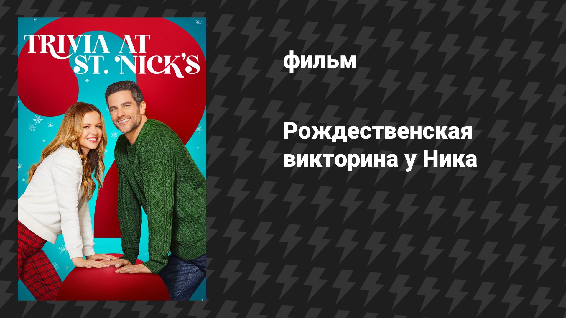 Рождественская викторина у Ника (фильм, 2024)
