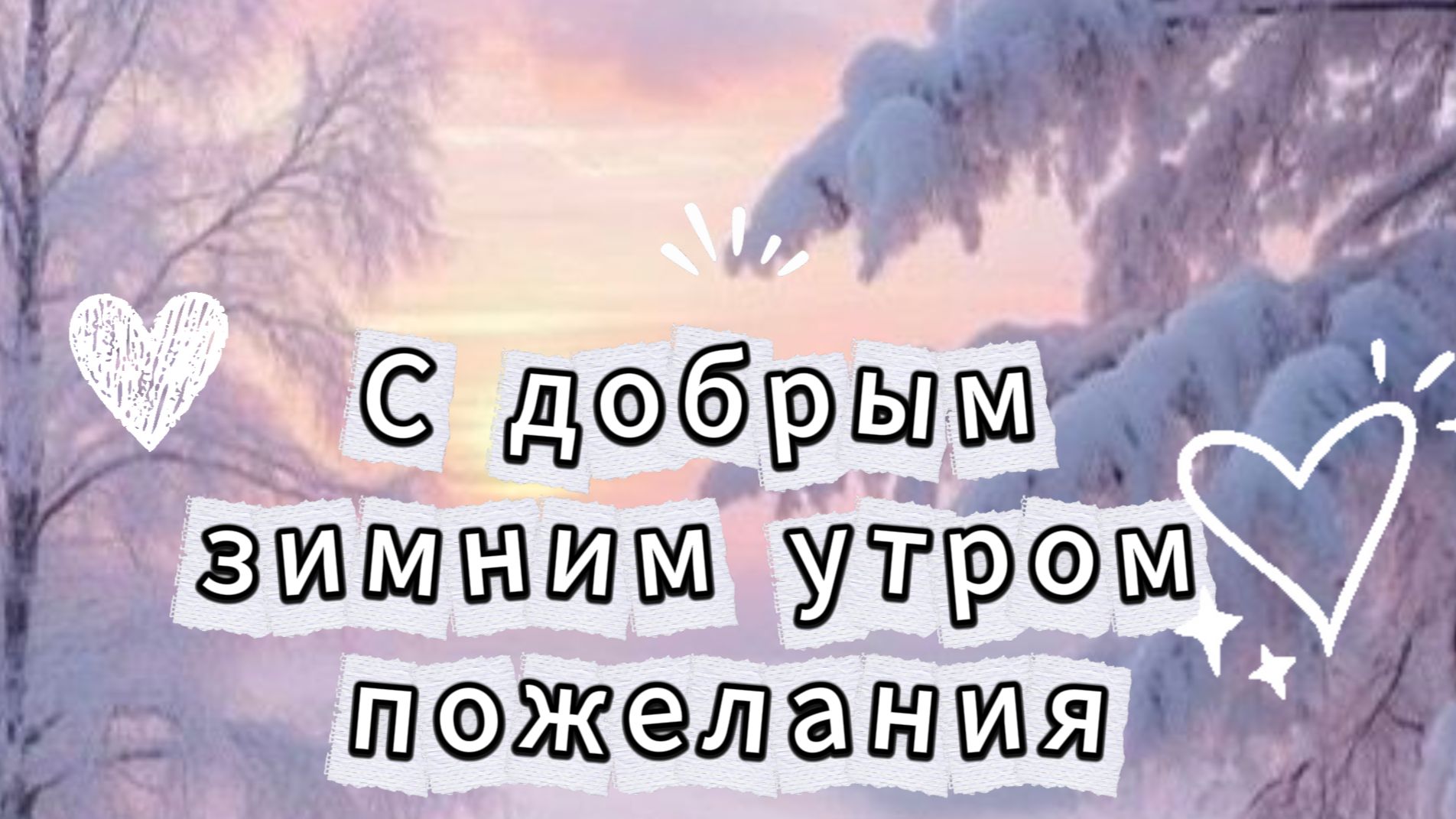 С добрым зимним утром пожелания