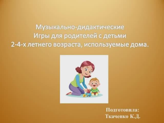 🔔Музыкально-дидактические игры для родителей с детьми 2-4х лет, используемые дома