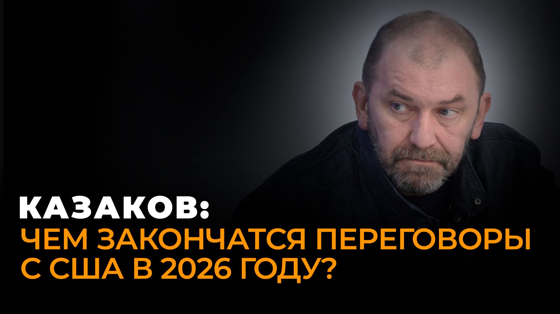 Глаз бури: Казаков об итогах 2025 и строительстве постукраинского мира