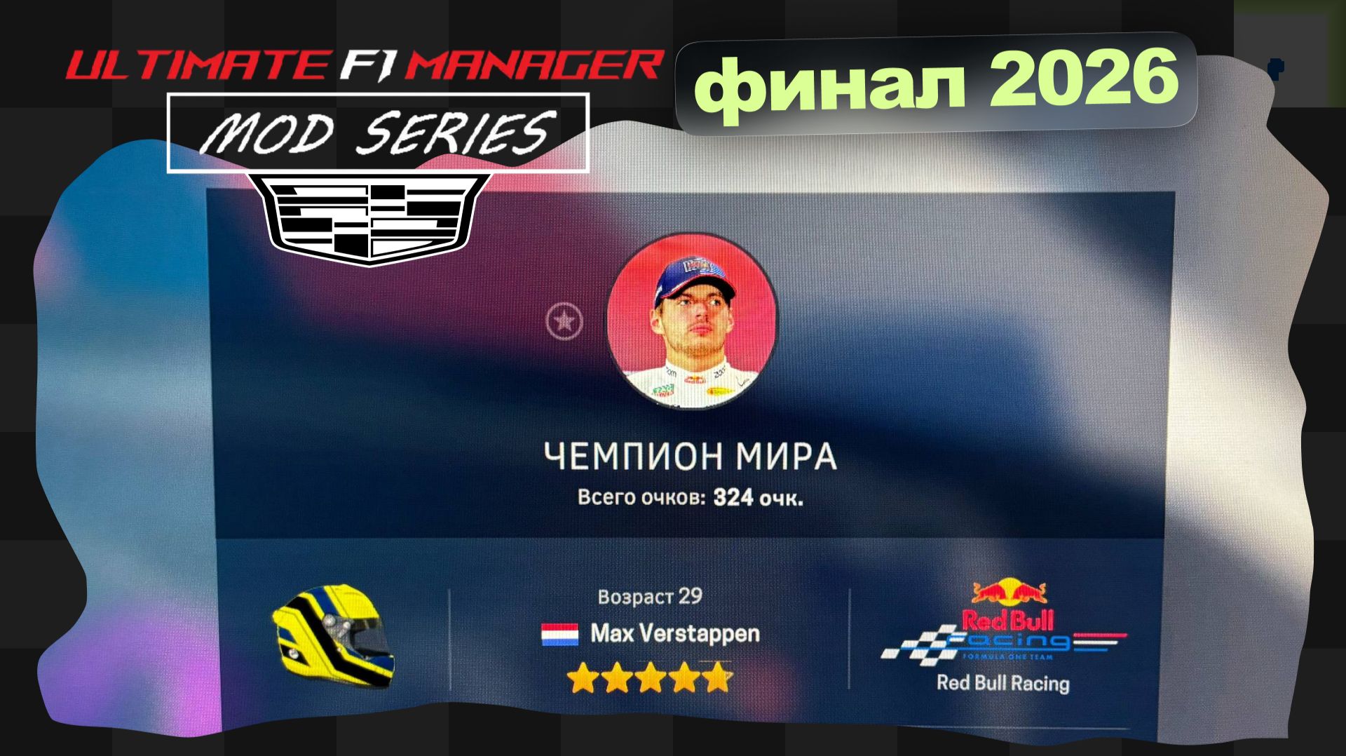 Cadillac F1 Team / 4 / Финал 2026