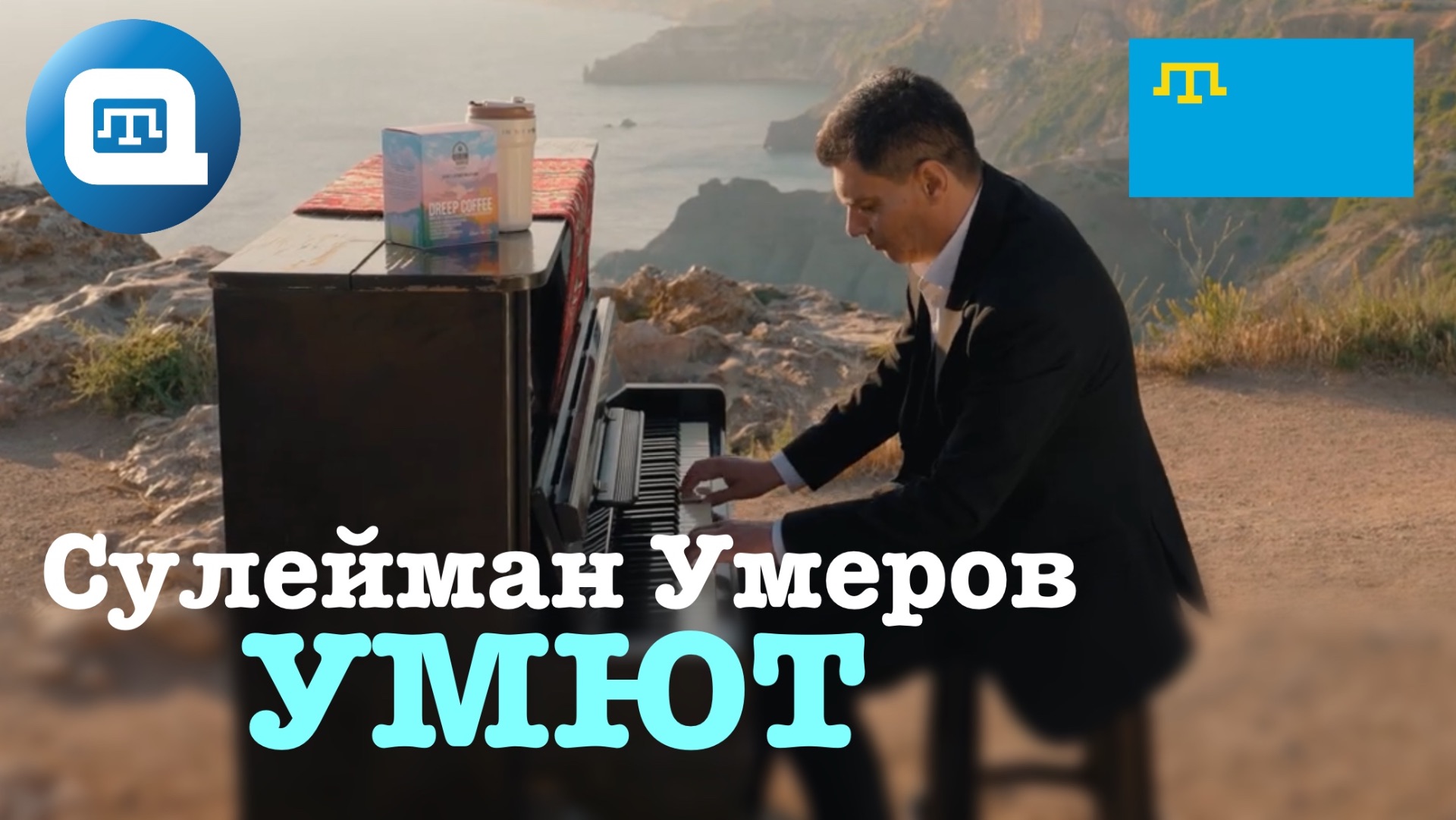 [QWT] Сулейман Умеров - Умют