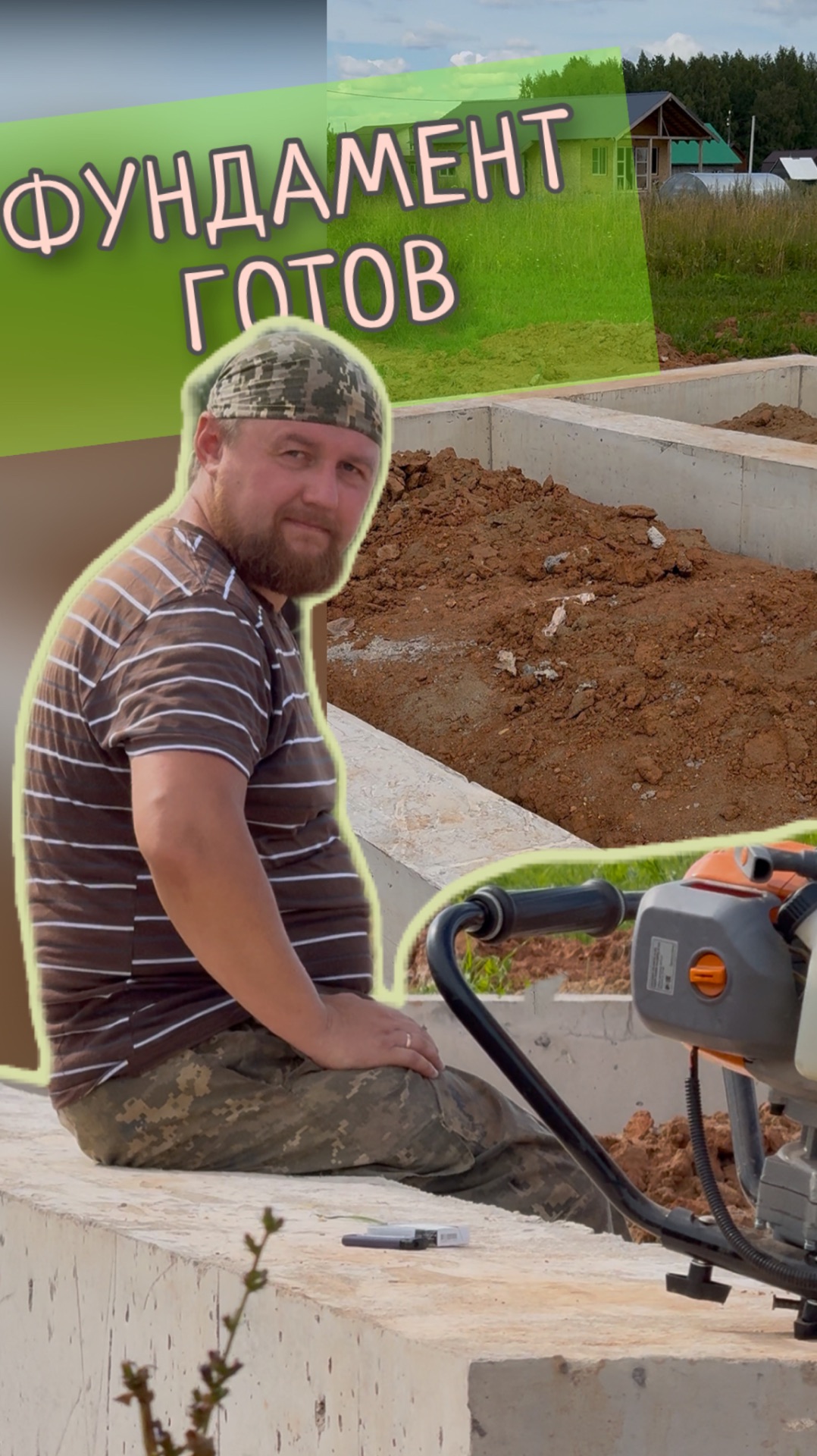 Фундамент готов, переходим к следующему этапу.
