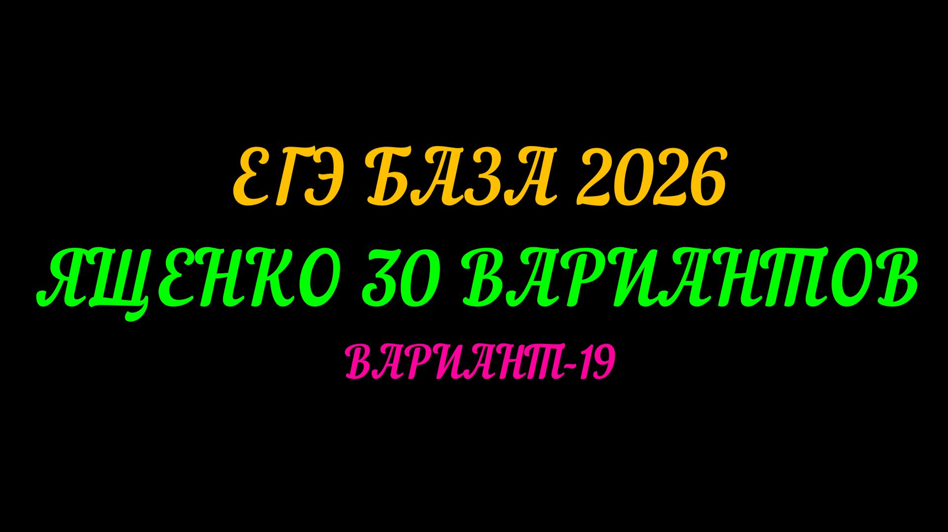 ЕГЭ БАЗА 2026. ЯЩЕНКО 30 ВАРИАНТОВ. ВАРИАНТ-19