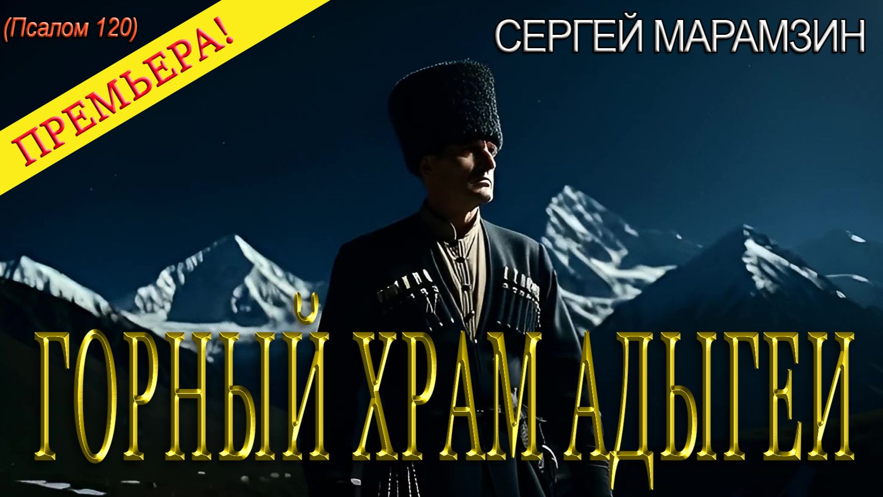 🎶Псалом 120: Горный Храм Адыгеи🗻 (Песня-гимн) ✨