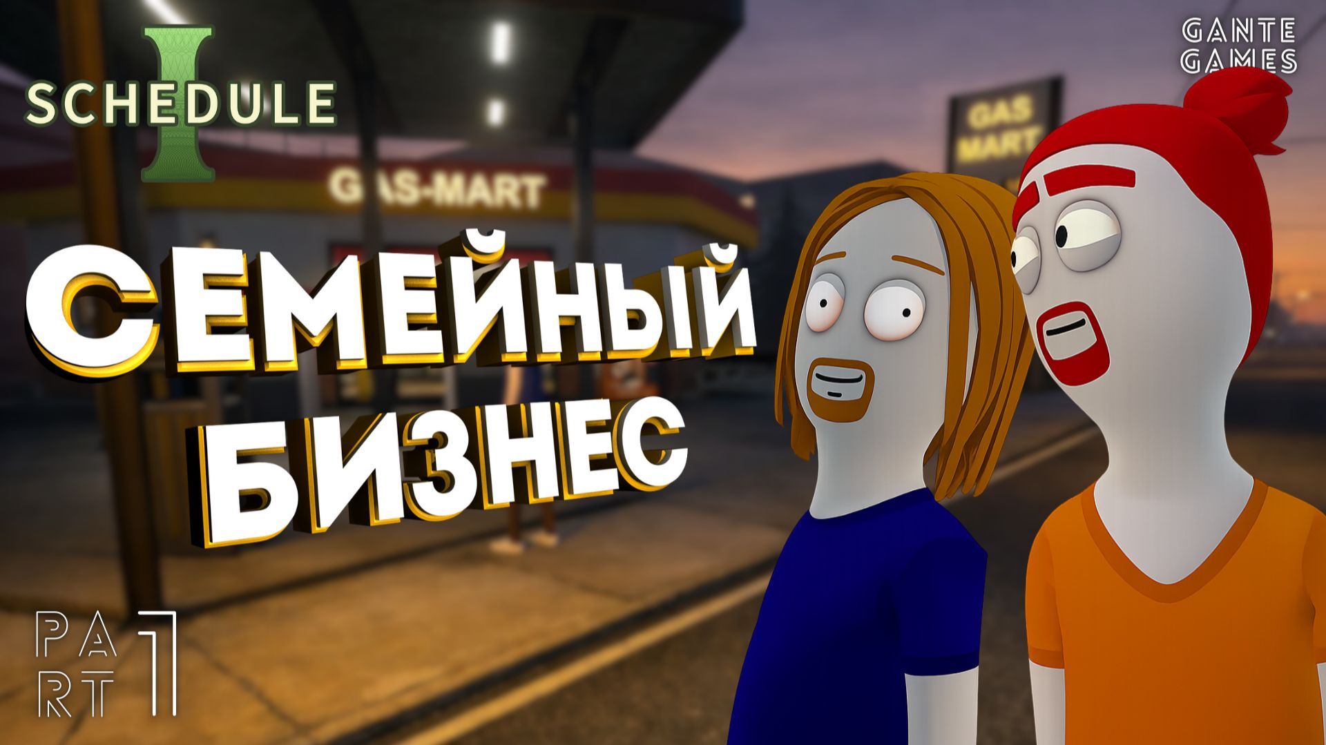 Пора строить империю /// Schedule I #1