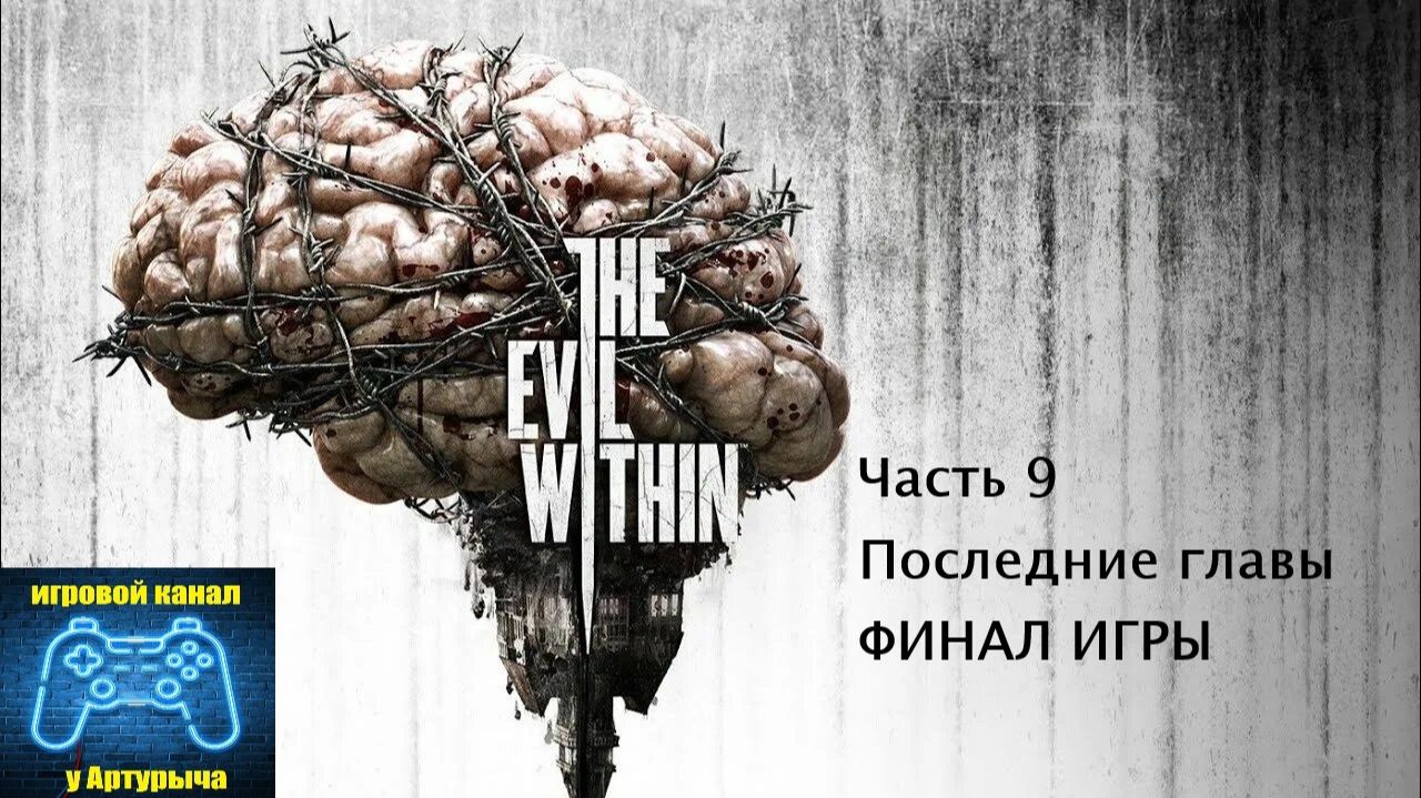 ПОСЛЕДНИЕ ГЛАВЫ. ФИНАЛ ИГРЫ The Evil Within #9