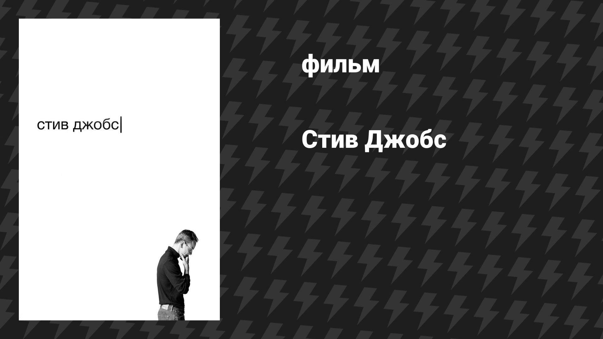 Стив Джобс (фильм, 2015)