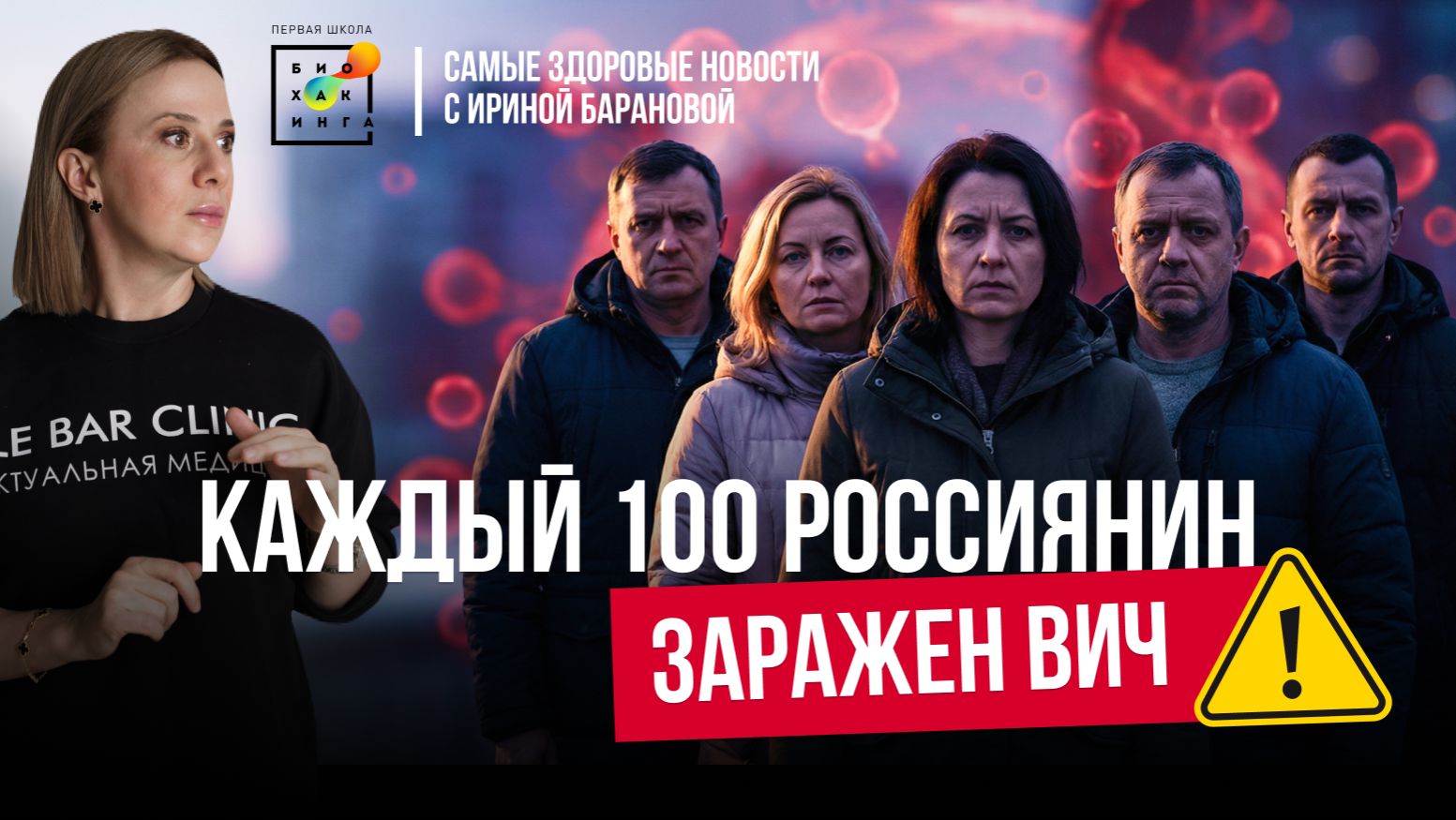 Каждый 100-й россиянин с ВИЧ, бум АУТИЗМА, ген психопатов | Самые Здоровые Новости #20